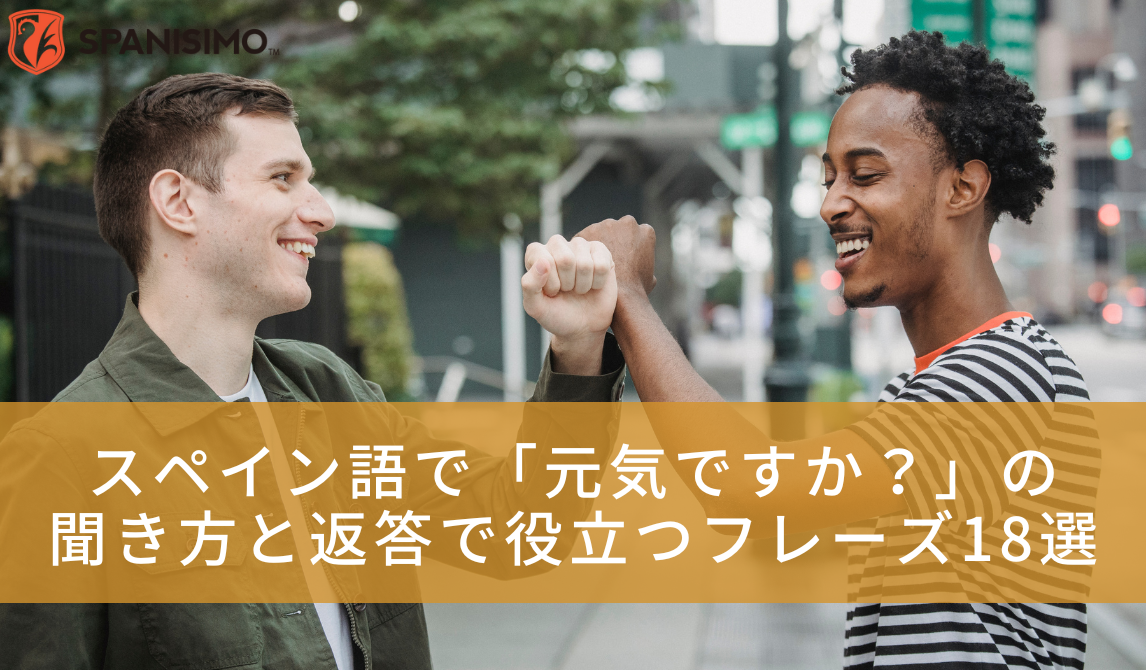 スペイン語で「元気ですか？」の聞き方と返答で役立つフレーズ18選 » SPANISIMO BLOG