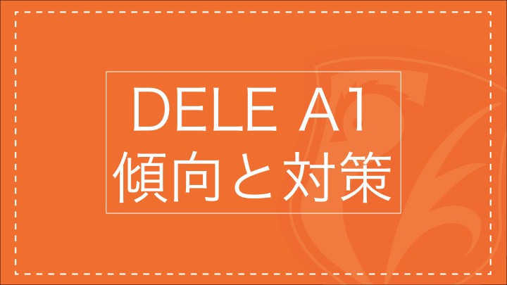DELE A1試験を徹底解説！合格に向けて試験の理解を深めよう！ » SPANISIMO BLOG