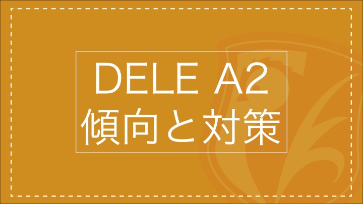 DELE A2レベル試験を徹底解説！合格に向けて試験の理解を深めよう！ » SPANISIMO BLOG
