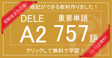 【保存版】DELEA2レベルの頻出単語 757 語まとめ » SPANISIMO BLOG