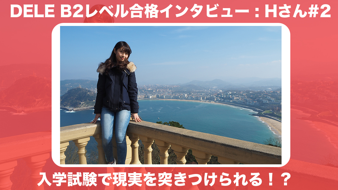 DELE B2の入学試験を受けて見えた対策の指針！独学では難しい筆記の対策方法とは？ » SPANISIMO BLOG