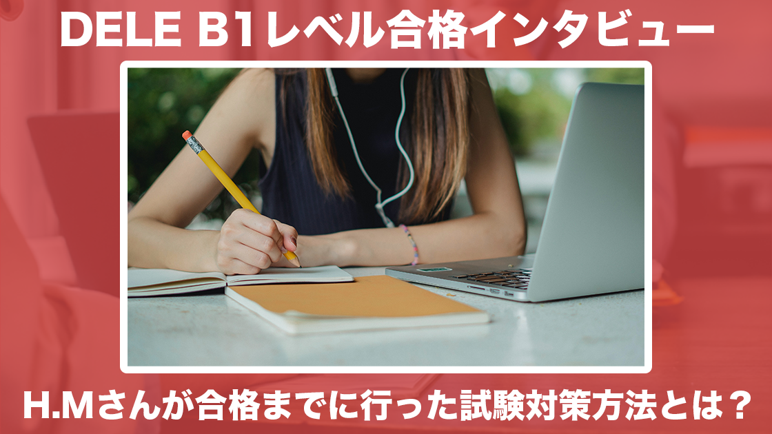 【DELEB1合格】H.Mさんの試験対策とDELEコーチングコースの感想を聞きました。 » SPANISIMO BLOG