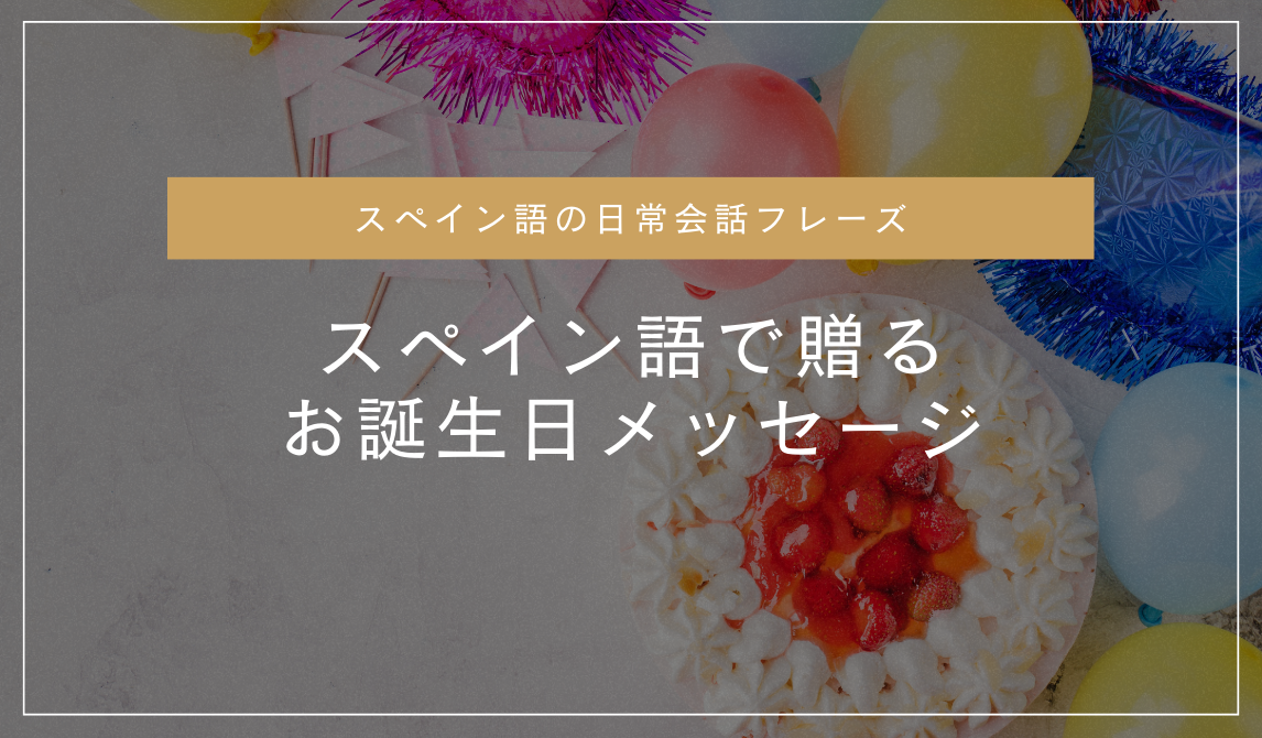 スペイン語で贈る「誕生日おめでとう」のメッセージ31選 | SPANISIMO BLOG