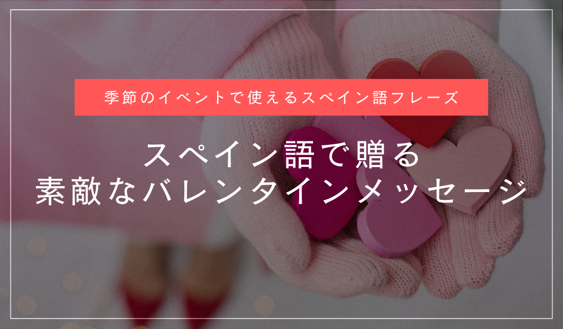 スペイン語で贈る素敵なバレンタインメッセージ30選 » SPANISIMO BLOG