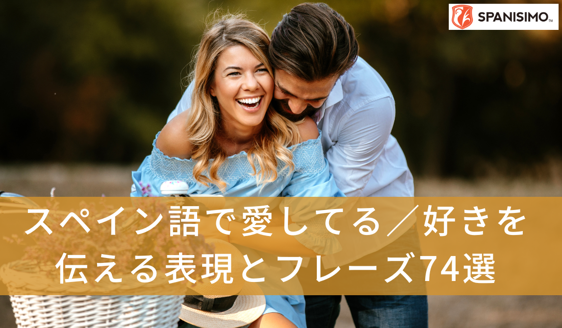 スペイン語で愛してる／好きを伝える表現とフレーズ74選 » SPANISIMO BLOG