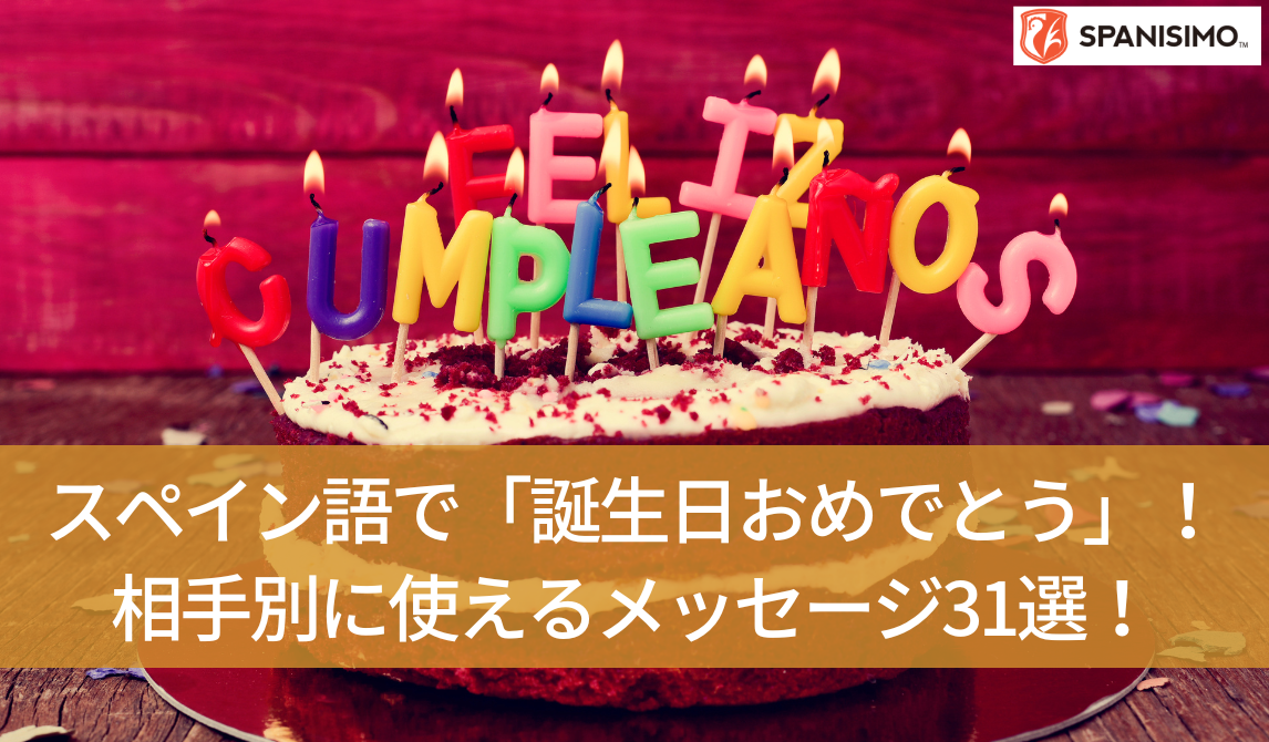 スペイン語で「誕生日おめでとう」！相手別に使えるメッセージ31選！ » SPANISIMO BLOG