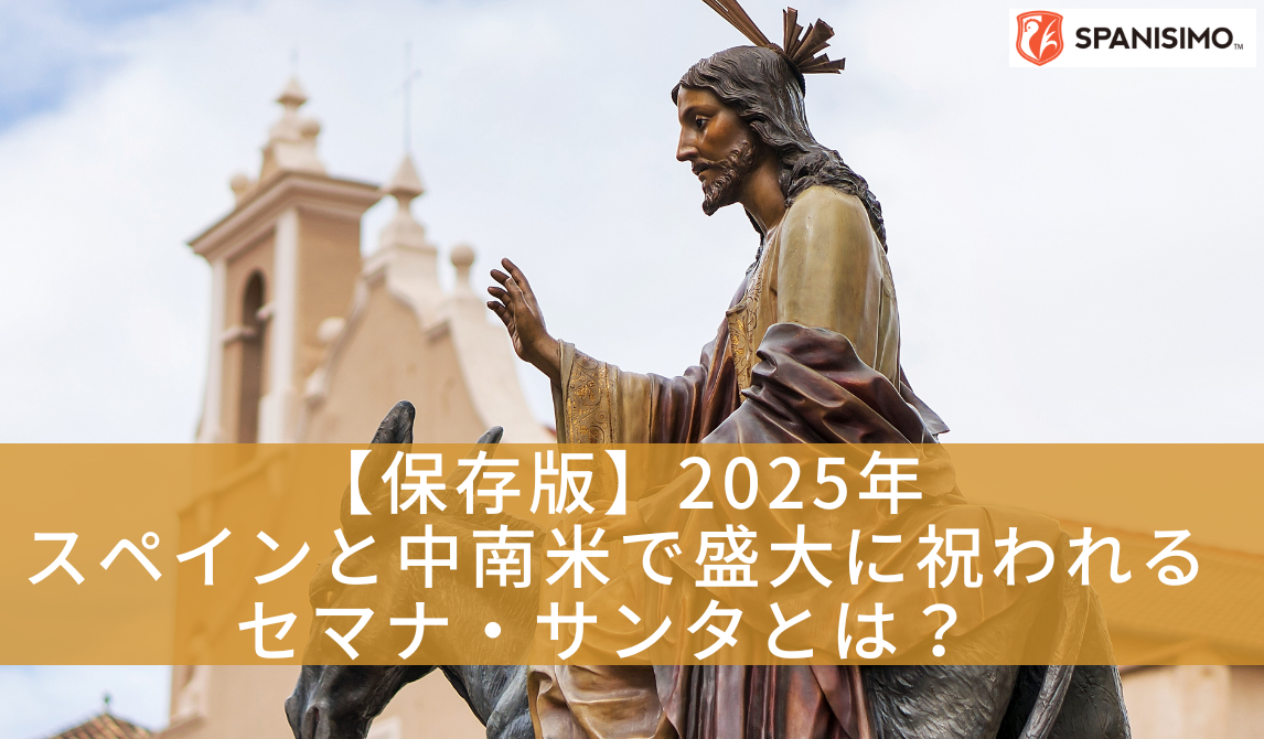 【保存版】2025年 スペインと中南米で盛大に祝われるセマナ・サンタとは？ » SPANISIMO BLOG