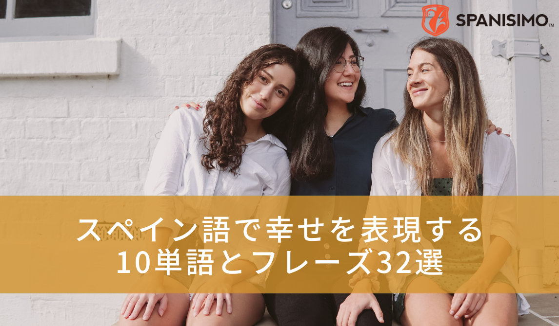 スペイン語で幸せを表現する10単語とフレーズ32選 » SPANISIMO BLOG