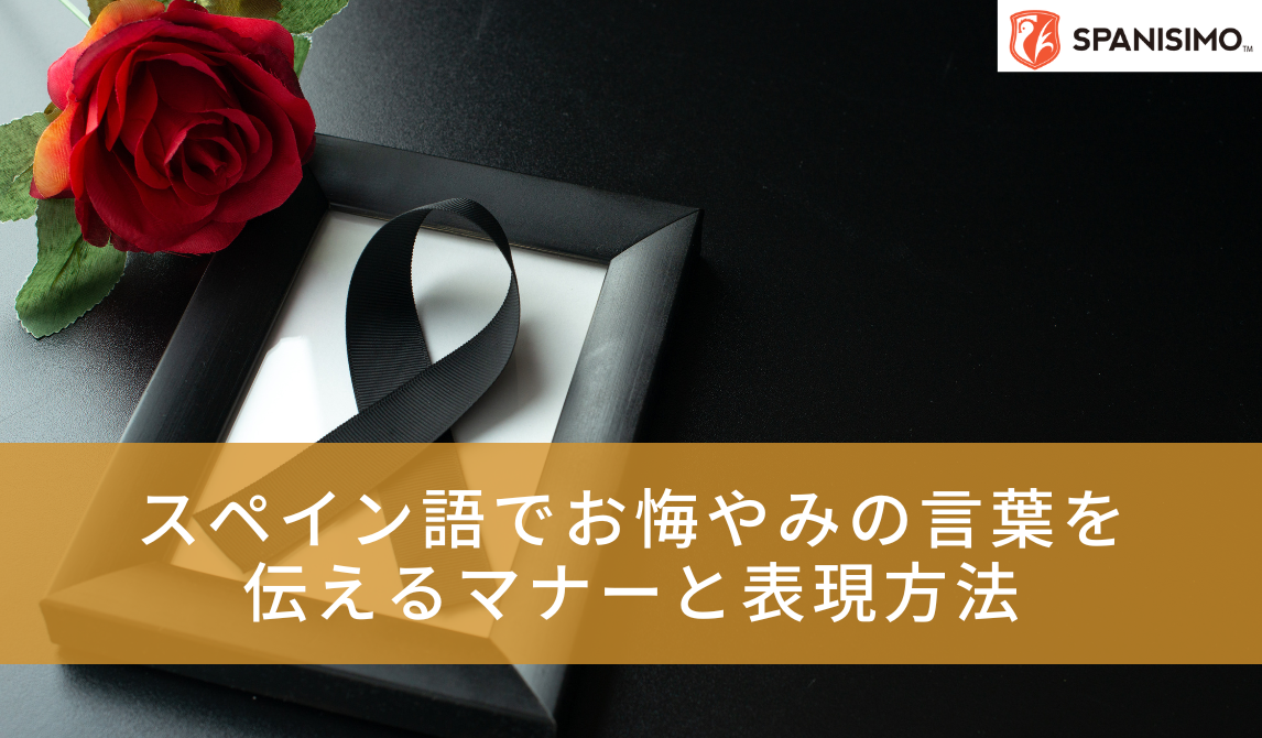 スペイン語でお悔やみの言葉を伝えるマナーと表現方法 » SPANISIMO BLOG