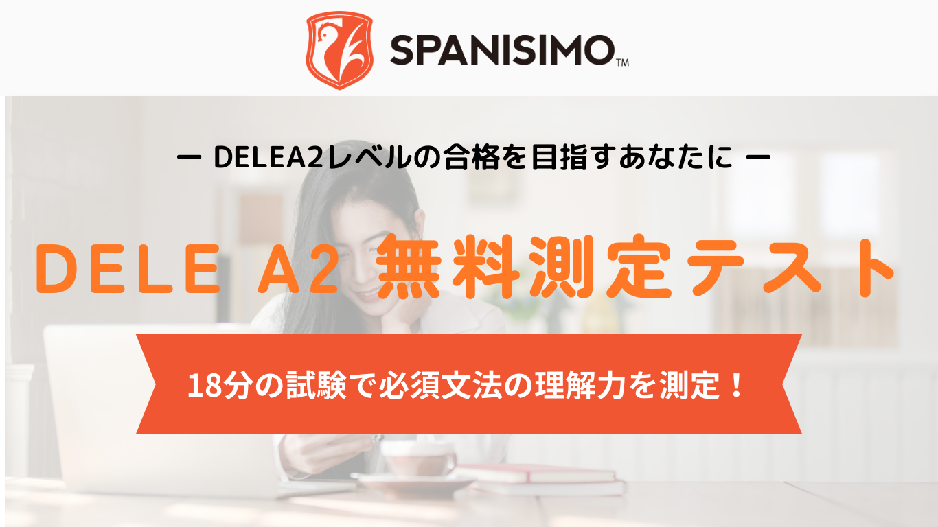 DELE A2レベル無料測定テスト » SPANISIMO BLOG