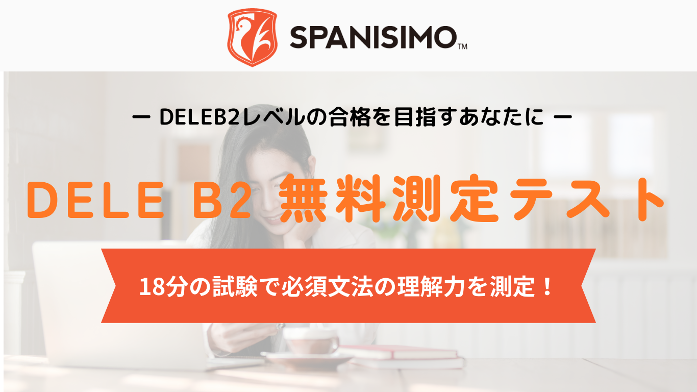 DELE B2レベル無料測定テスト » SPANISIMO BLOG