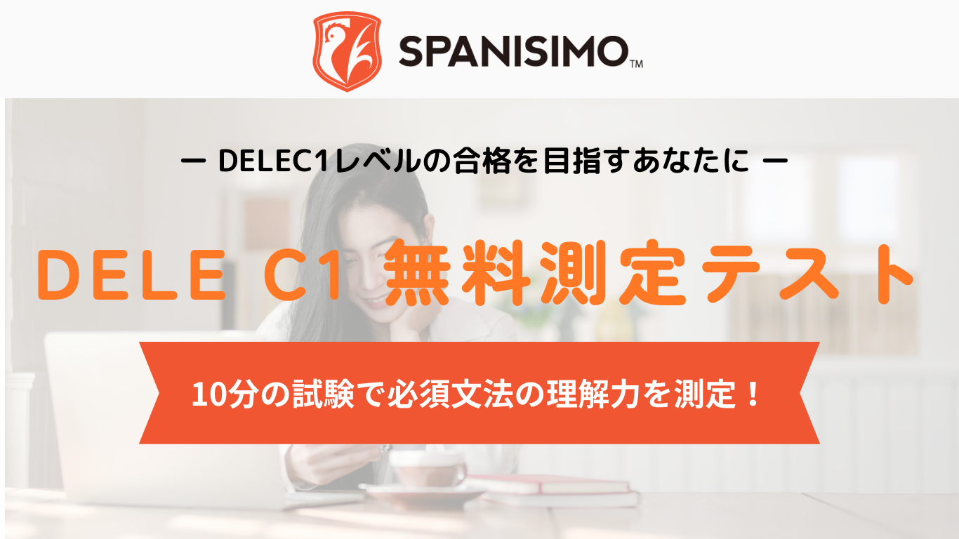 DELE C1レベル無料測定テスト » SPANISIMO BLOG