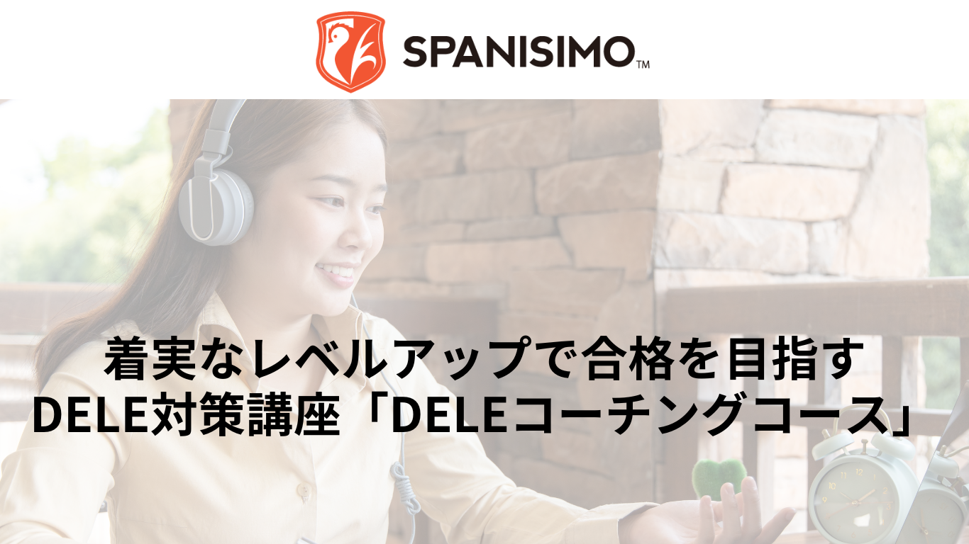 オンラインのDELE対策講座【DELEコーチングコース】|スパニッシモ » SPANISIMO BLOG
