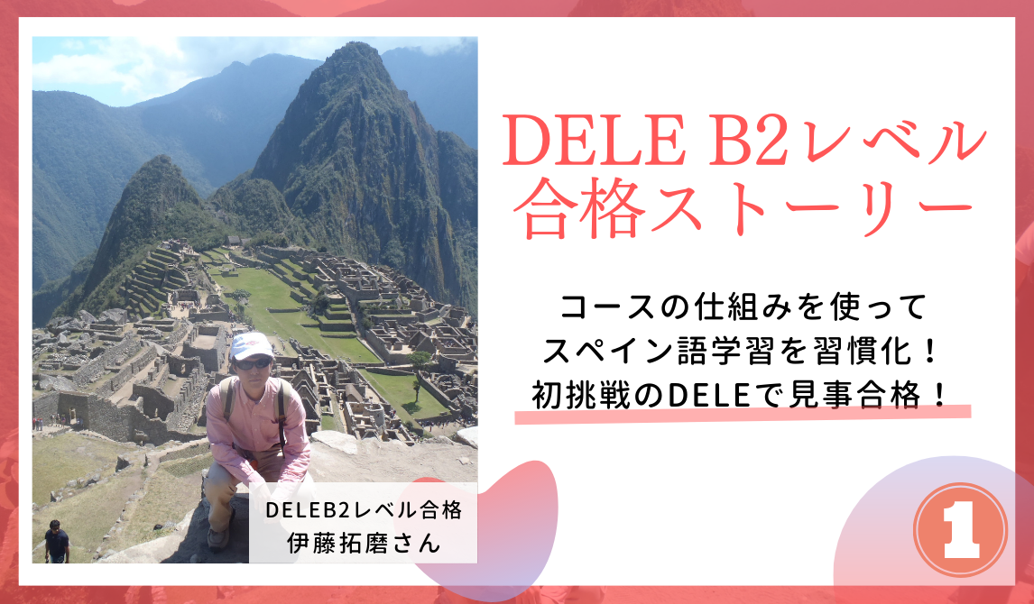 DELEB2合格ストーリー：伊藤 拓磨様 » SPANISIMO BLOG