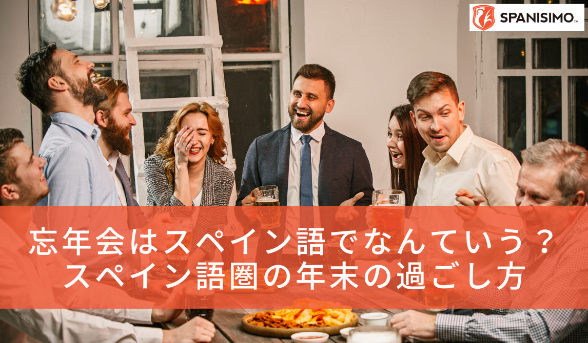 忘年会はスペイン語でなんていう？スペイン語圏の年末の過ごし方 » SPANISIMO BLOG