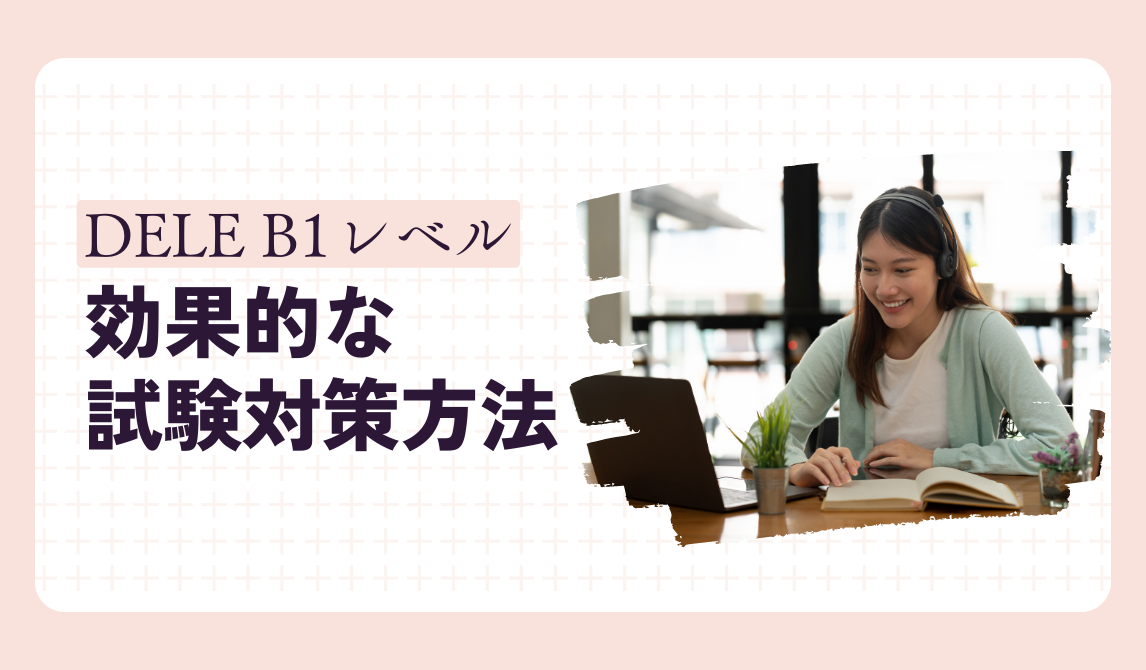 DELEB1レベルの合格に向けた効果的な勉強方法と学習時間 » SPANISIMO BLOG