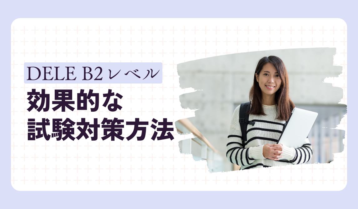 DELEB2レベルの合格に向けた効果的な勉強方法と学習時間 » SPANISIMO BLOG