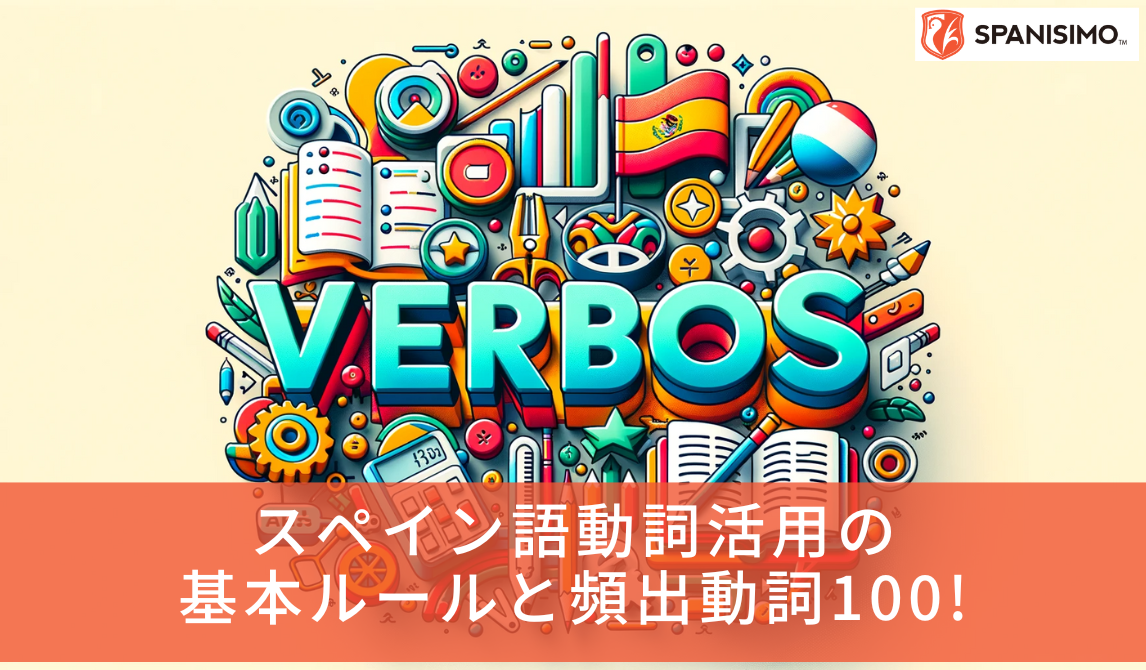 スペイン語動詞活用の基本ルールと頻出動詞100! » SPANISIMO BLOG