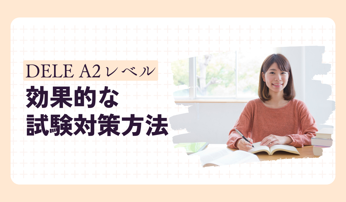 DELEA2レベルの合格に向けた効果的な勉強方法と学習時間 » SPANISIMO BLOG