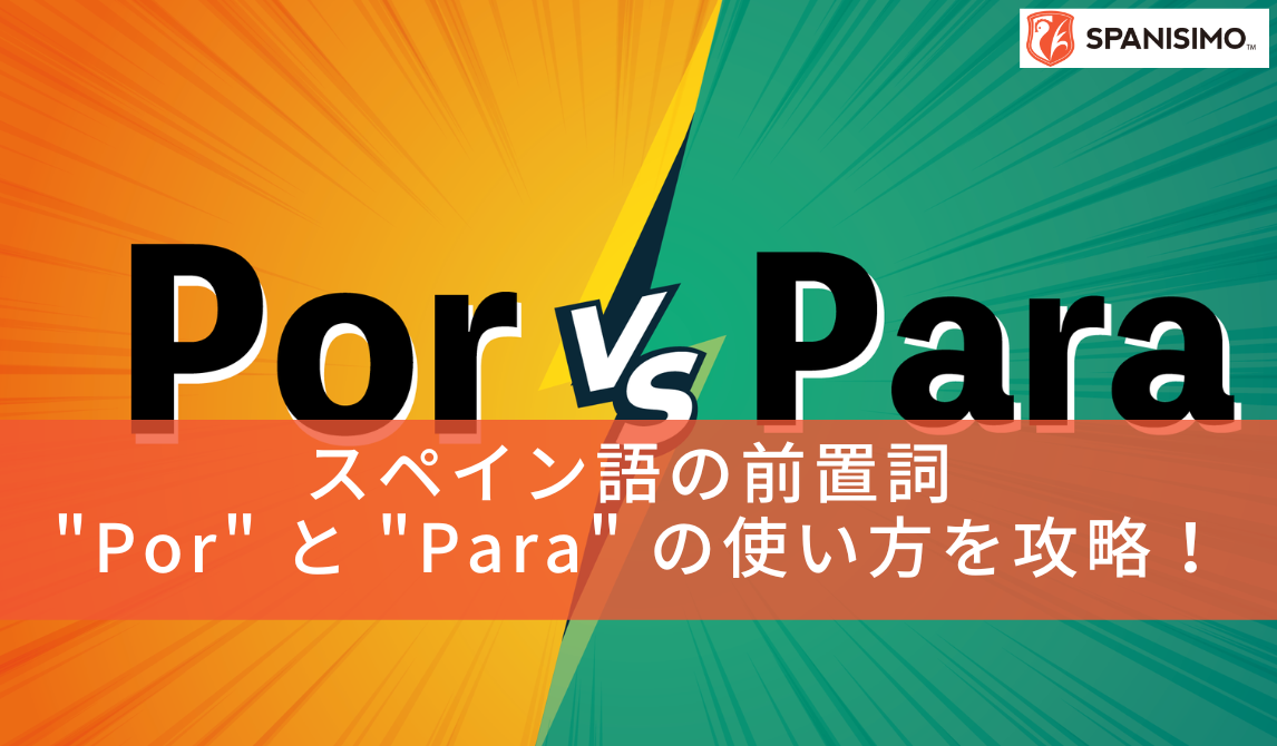 スペイン語の前置詞 "Por" と "Para" の使い方を攻略！ » SPANISIMO BLOG