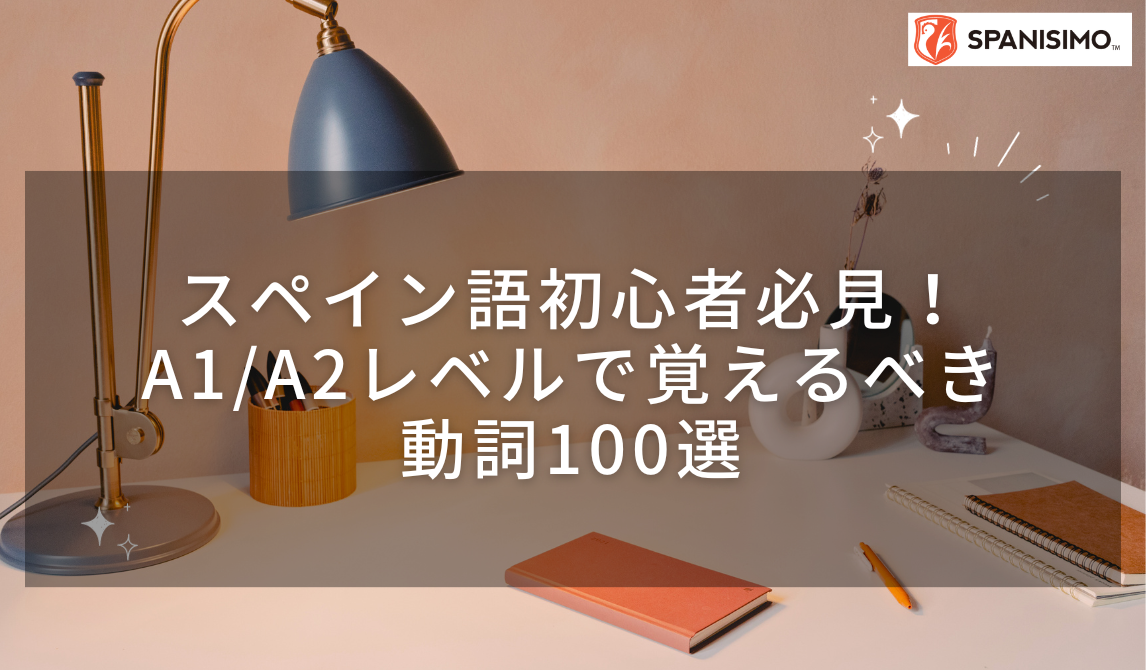 スペイン語初心者必見！A1・A2レベルで覚えるべき動詞100選 » SPANISIMO BLOG