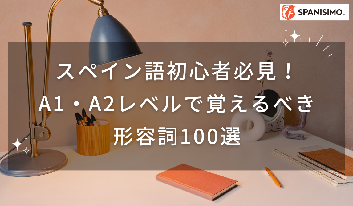 スペイン語初心者必見！A1・A2レベルで覚えるべき形容詞100選 » SPANISIMO BLOG