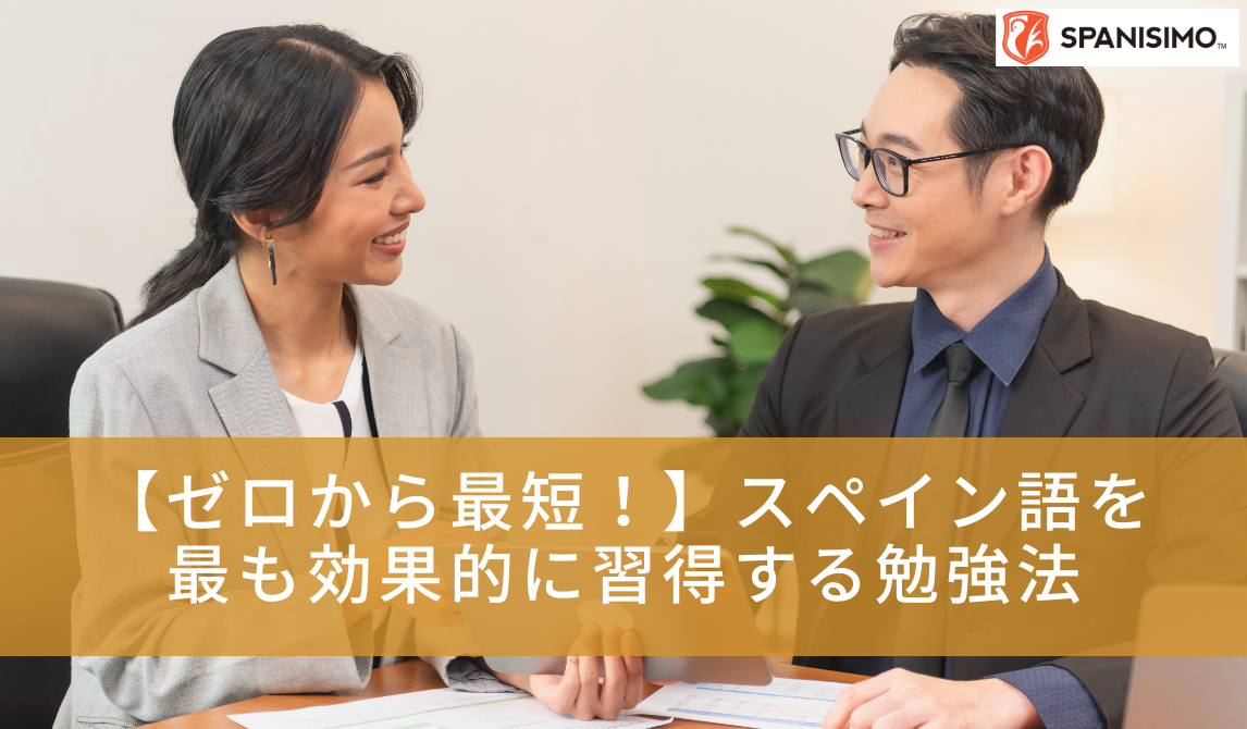 【ゼロから最短！】スペイン語を最も効果的に習得する勉強法 » SPANISIMO BLOG