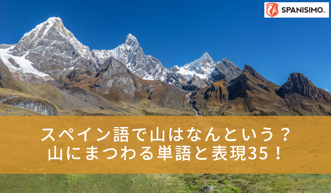 スペイン語で山はなんという？山にまつわる単語と表現35！ » SPANISIMO BLOG