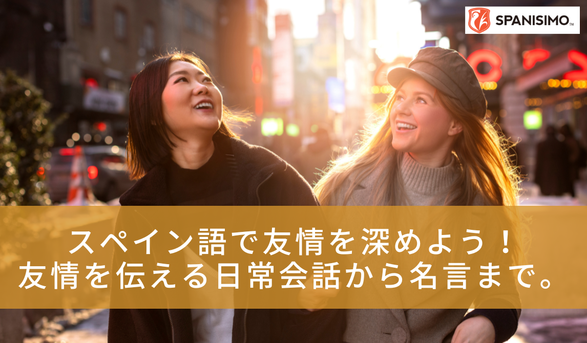 スペイン語で友情を深めよう！友情を日常会話から名言まで。 » SPANISIMO BLOG
