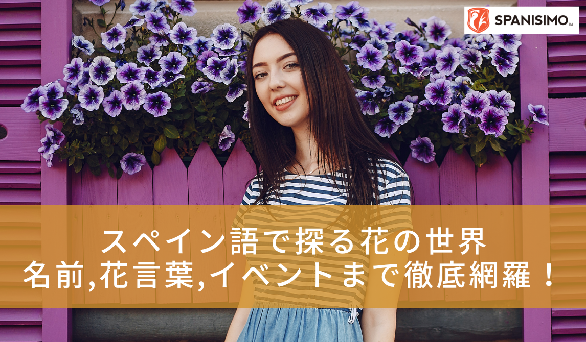 スペイン語で探る花の世界：名前、花言葉、イベントまで徹底網羅！ » SPANISIMO BLOG