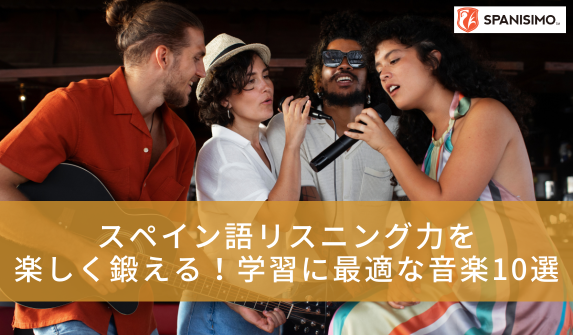 スペイン語学習に最適な音楽10選！楽しくリスニング力鍛えよう！ » SPANISIMO BLOG