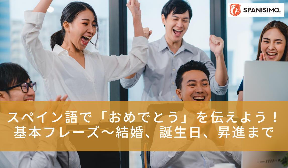 スペイン語で「おめでとう」を伝えよう！基本フレーズ〜結婚、誕生日、昇進まで » SPANISIMO BLOG