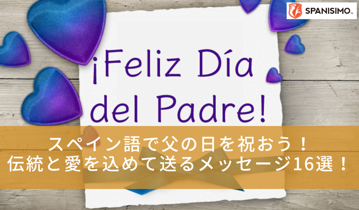 スペイン語で父の日を祝おう！伝統と愛を込めて送るメッセージ16選！ » SPANISIMO BLOG