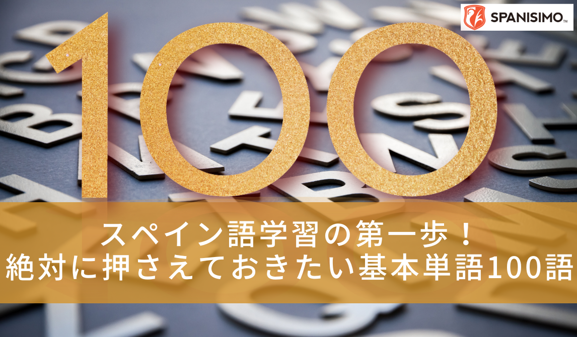 スペイン語学習の第一歩！絶対に押さえておきたい基本単語100語 » SPANISIMO BLOG