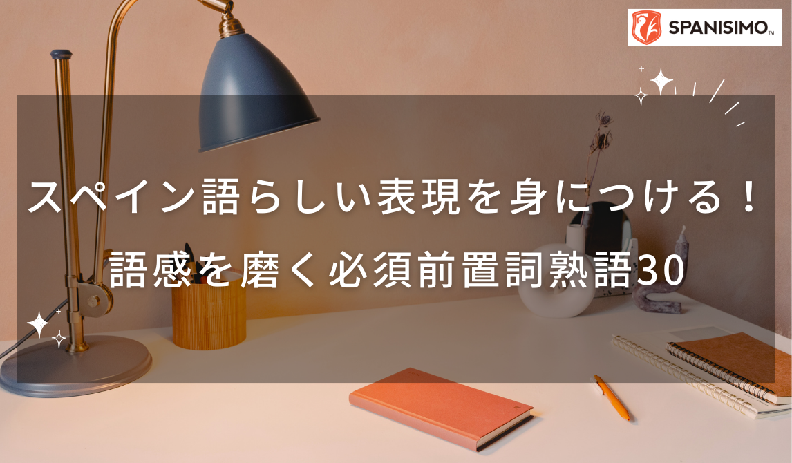 スペイン語らしい表現を身につける！語感を磨く必須前置詞熟語30 » SPANISIMO BLOG