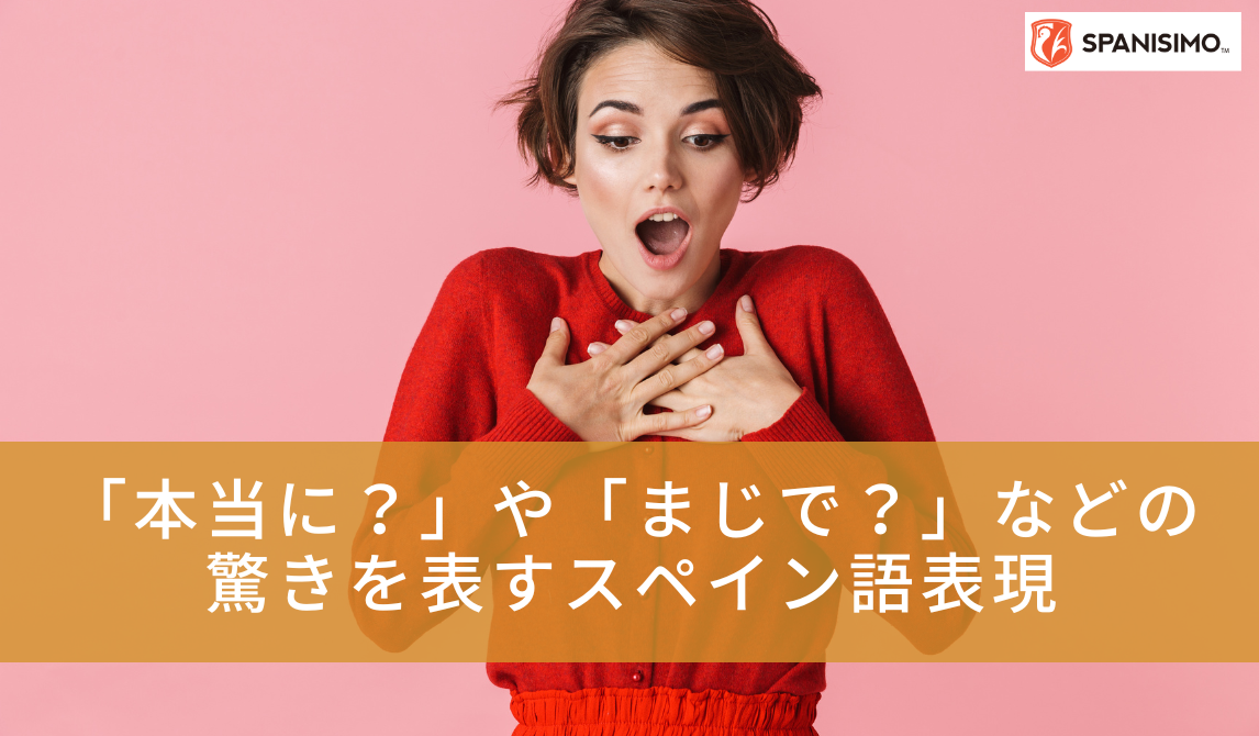 「本当に？」や「まじで？」などの驚きを表すスペイン語表現 » SPANISIMO BLOG