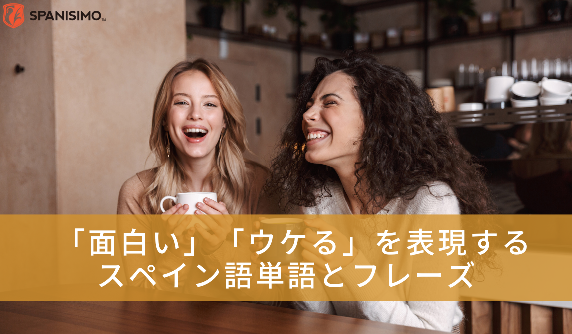 「面白い」「ウケる」を表現するスペイン語単語とフレーズ » SPANISIMO BLOG