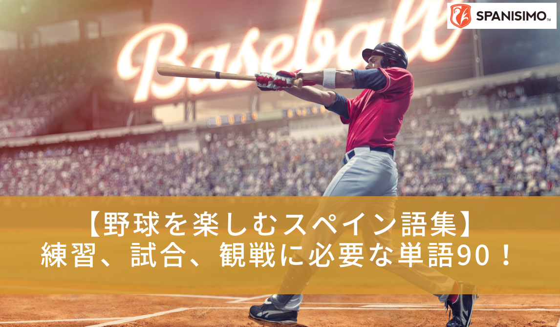 【野球を楽しむスペイン語集】練習、試合、観戦に必要な単語90！ » SPANISIMO BLOG
