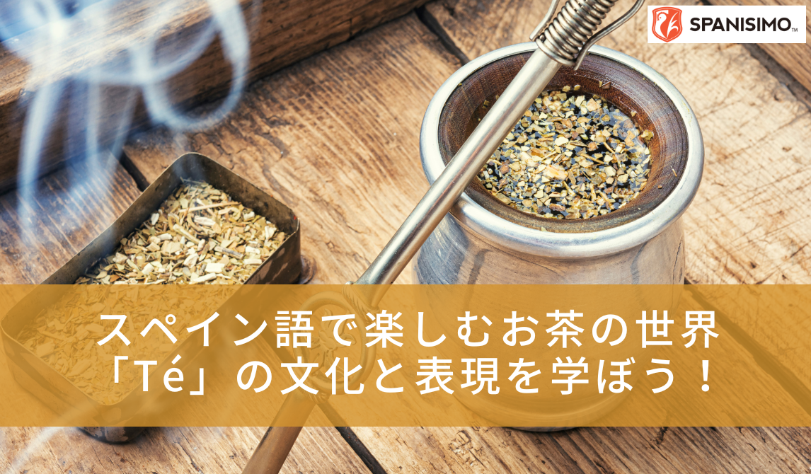 スペイン語で楽しむお茶の世界：「Té」の文化と表現を学ぼう！ » SPANISIMO BLOG