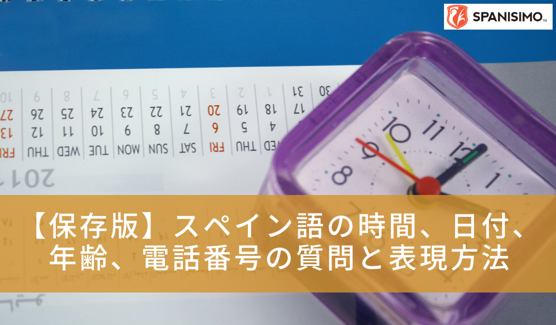 【保存版】スペイン語の時間、日付、年齢、電話番号の質問と表現方法 » SPANISIMO BLOG