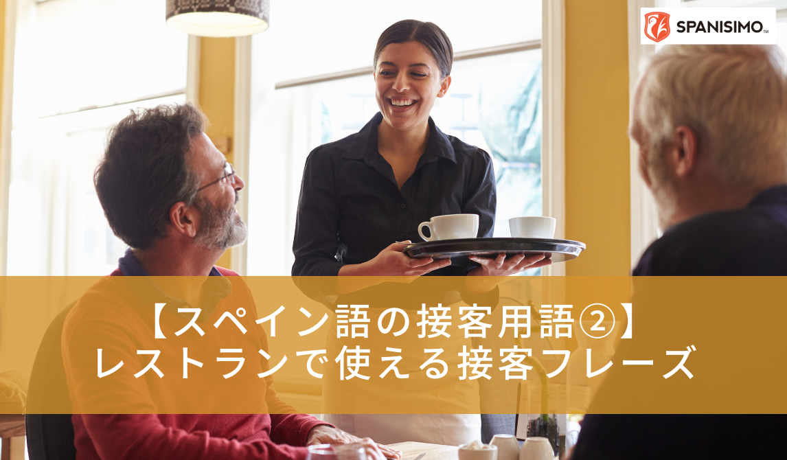 【スペイン語の接客用語②】レストランで使えるスペイン語での接客フレーズ » SPANISIMO BLOG