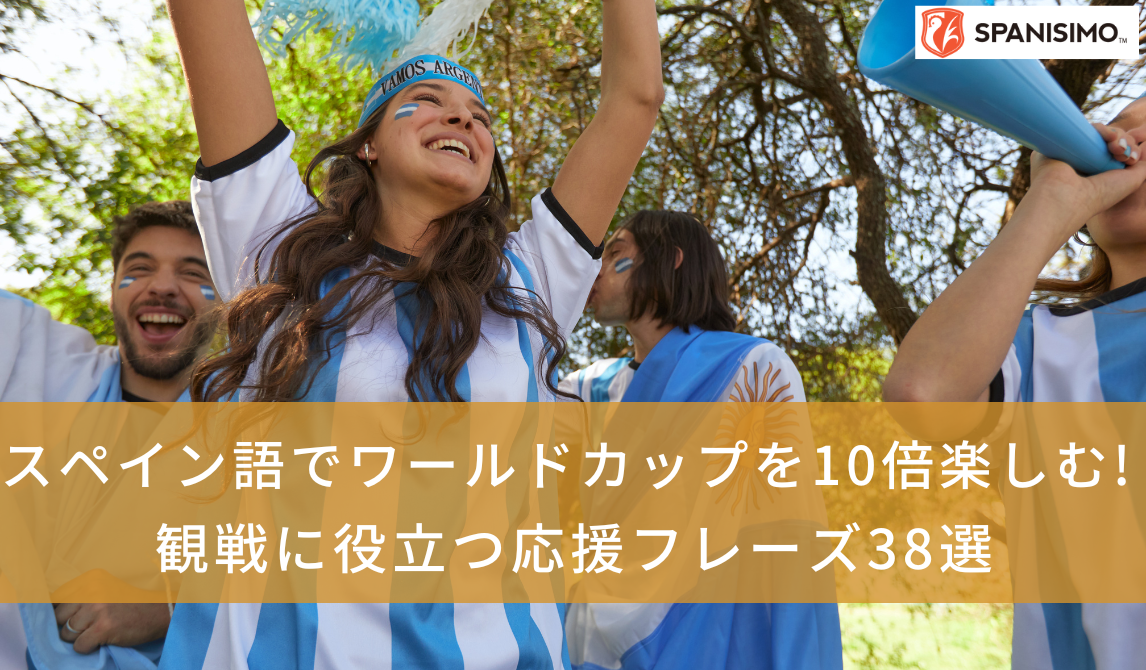 スペイン語でワールドカップを10倍楽しむ! 観戦に役立つ応援フレーズ38選 » SPANISIMO BLOG