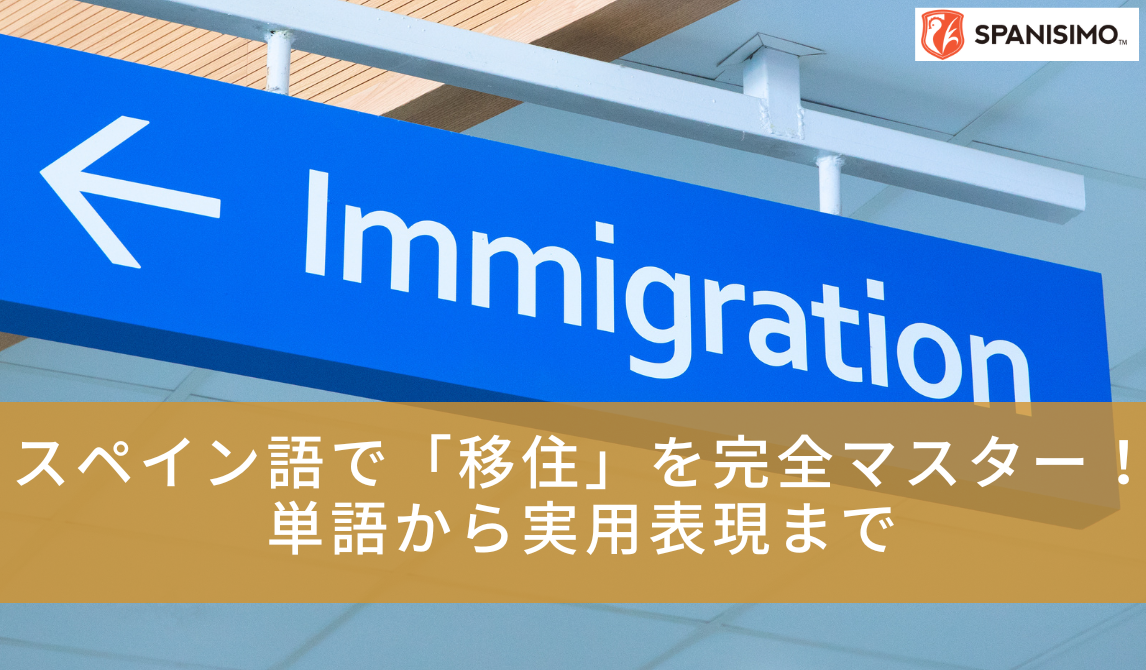 スペイン語で「移住」を完全マスター！単語から実用表現まで » SPANISIMO BLOG
