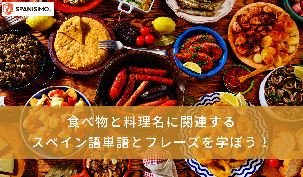 食べ物と料理名に関連するスペイン語単語とフレーズを学ぼう！ » SPANISIMO BLOG