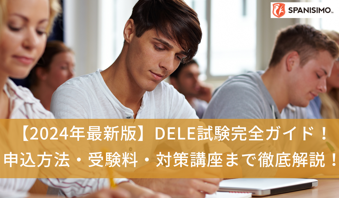 【2024年最新版】DELE試験完全ガイド！申込方法・受験料・対策講座まで徹底解説！ » SPANISIMO BLOG