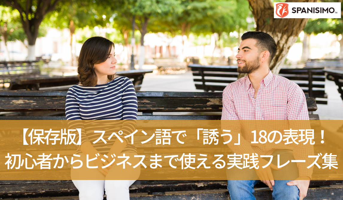 【保存版】スペイン語で「誘う」18の表現！初心者からビジネスまで使える実践フレーズ集 » SPANISIMO BLOG