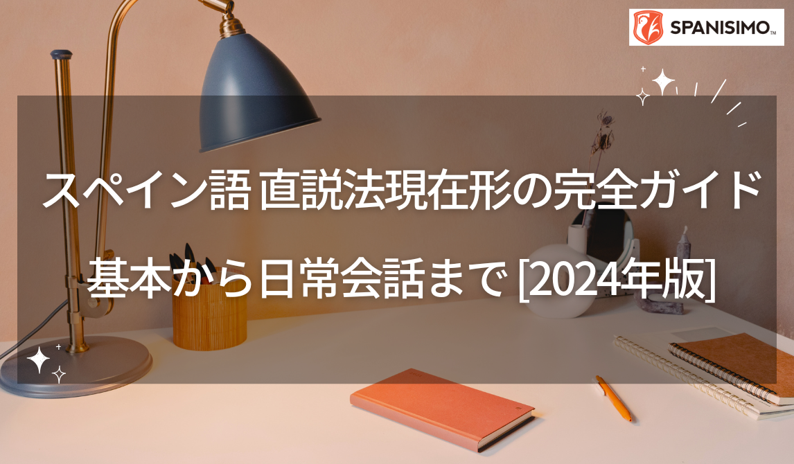 スペイン語 直説法現在形の完全ガイド｜基本から日常会話まで [2024年版] » SPANISIMO BLOG