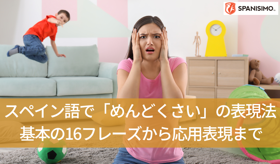 スペイン語で「めんどくさい」の表現法 - 基本の16フレーズから応用表現まで » SPANISIMO BLOG