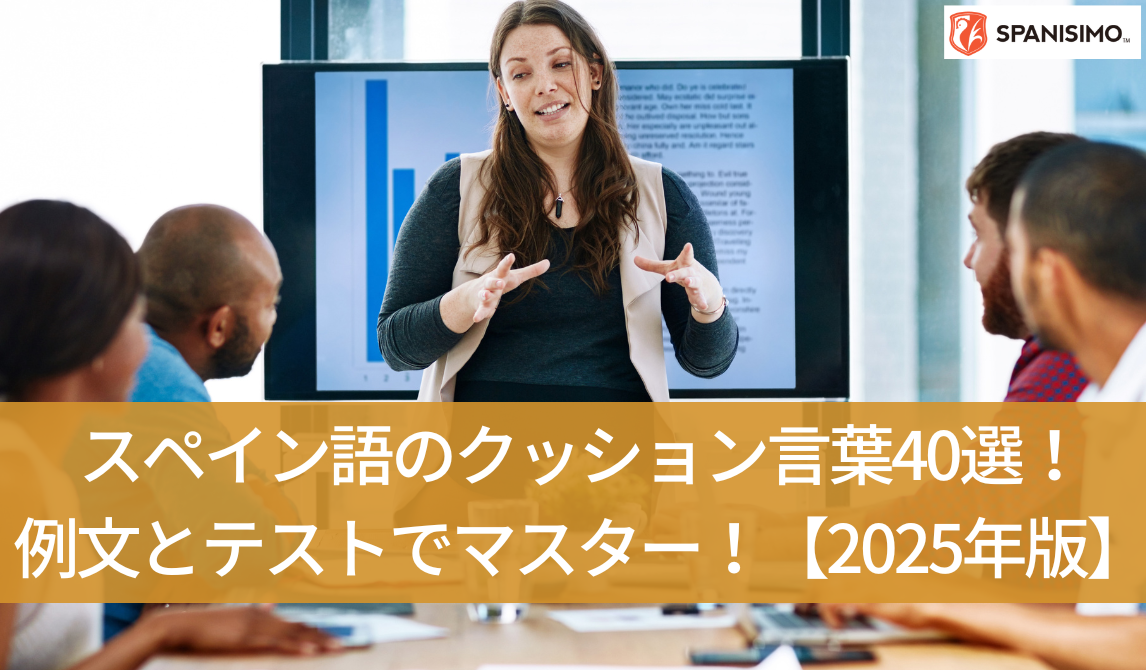 スペイン語のクッション言葉40選！例文とテストでマスター！【2025年版】 » SPANISIMO BLOG