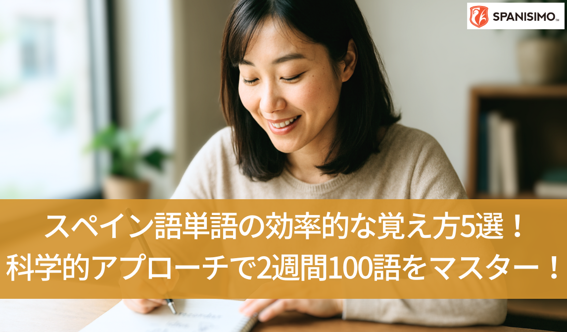 スペイン語単語の効率的な覚え方5選！科学的アプローチで2週間100語をマスター！ » SPANISIMO BLOG